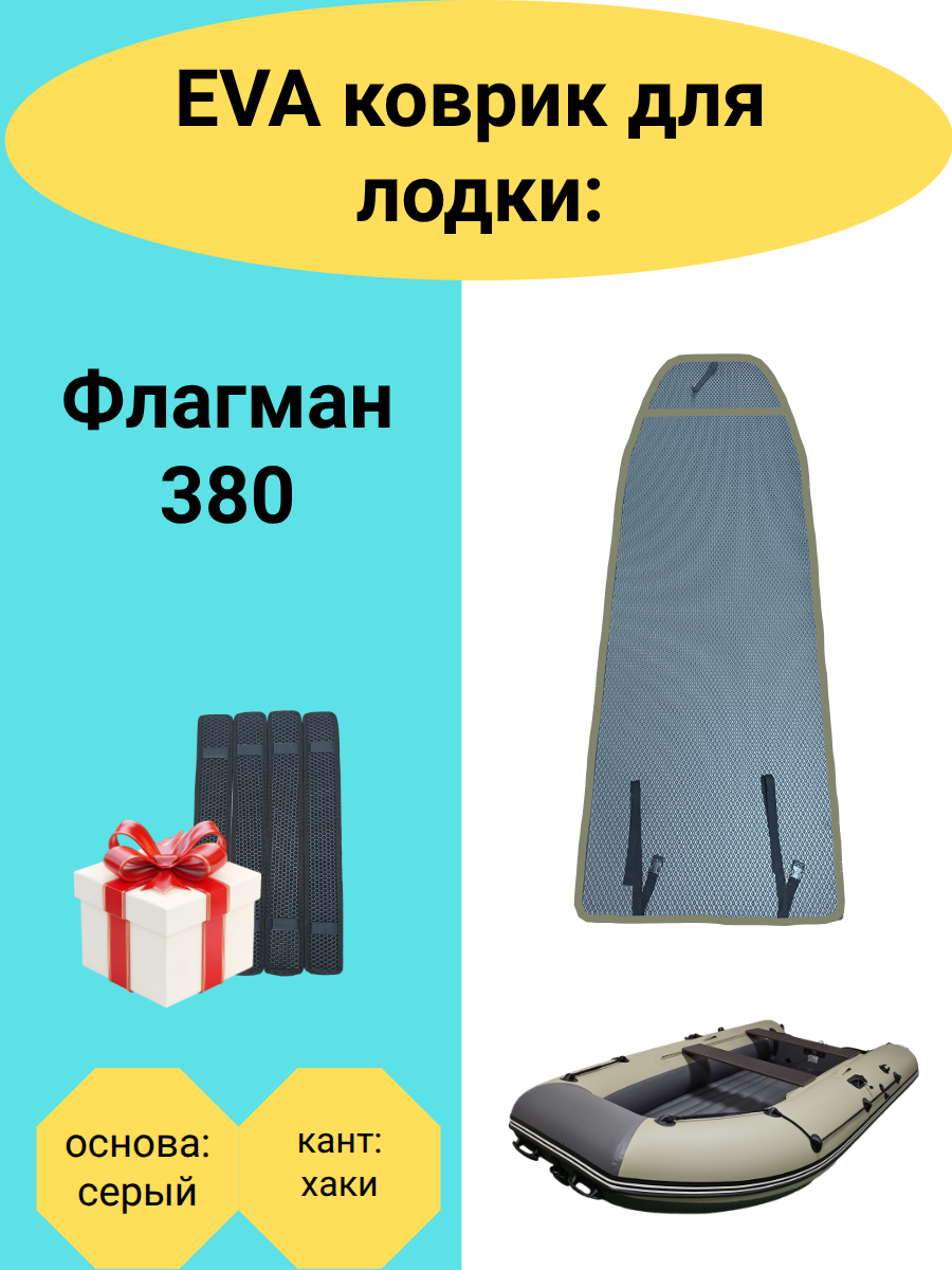 Эва коврик в лодку ПВХ Флагман 380, 2860х825, накладки в комплекте