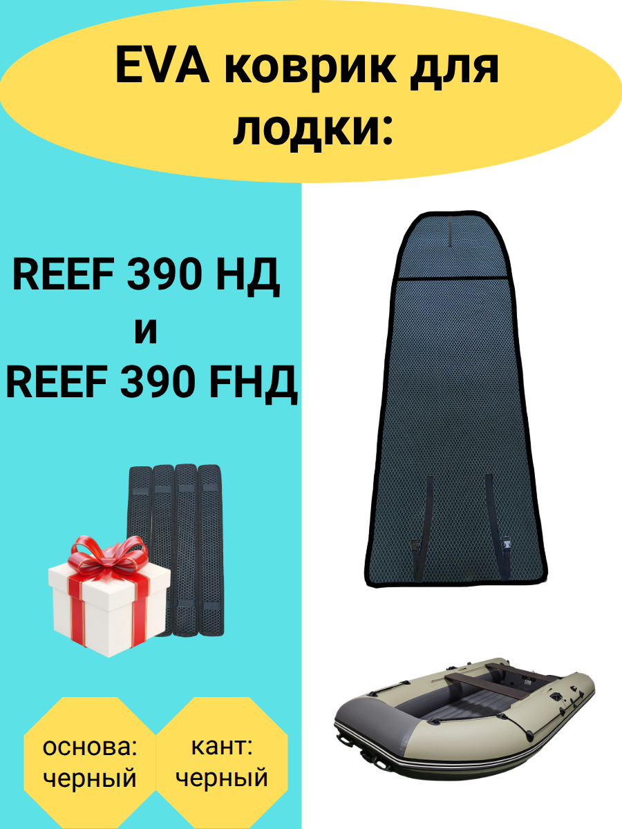 Эва коврик в лодку ПВХ REEF 390НД и REEF 390FНД, 2820х940, накладки в комплекте