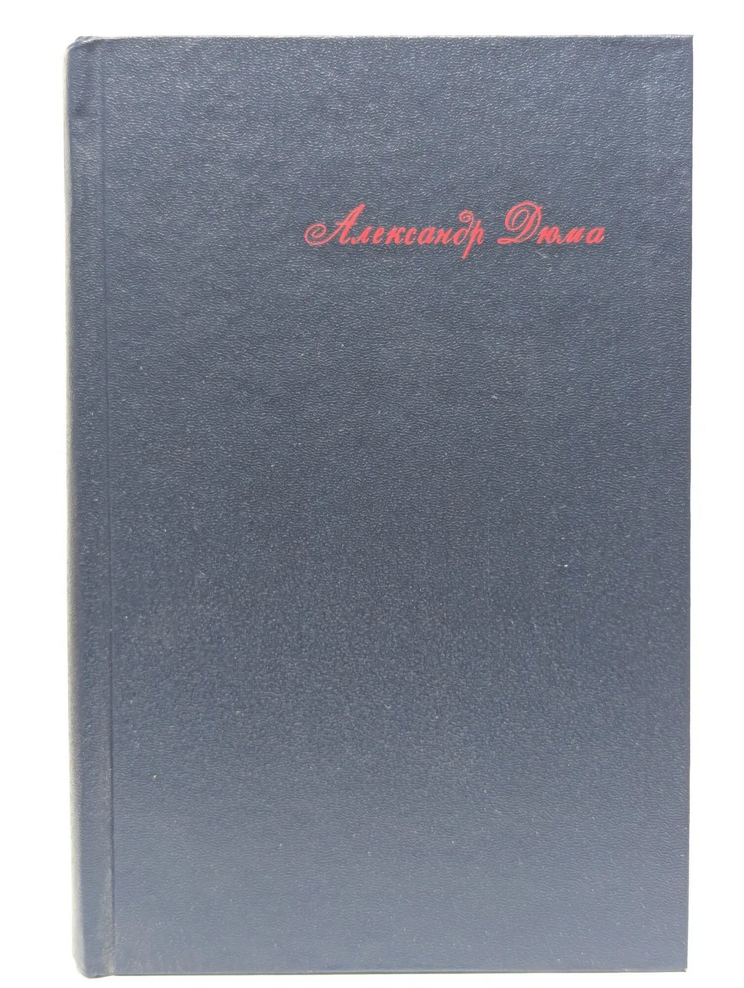 Асканио Дюма Александр 1993