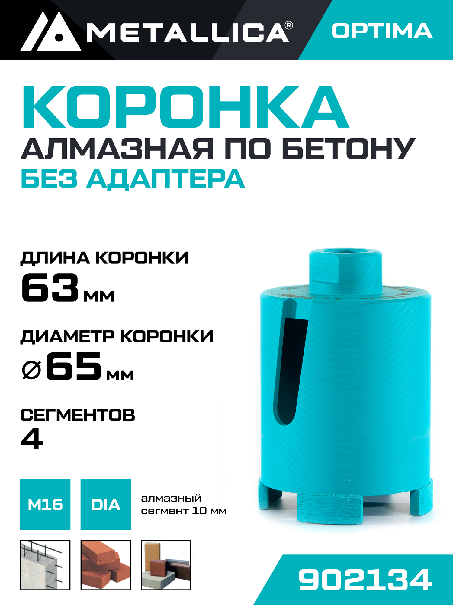 Коронка алмазная сегментная Optima 65x63 мм, по бетону, 1 шт.