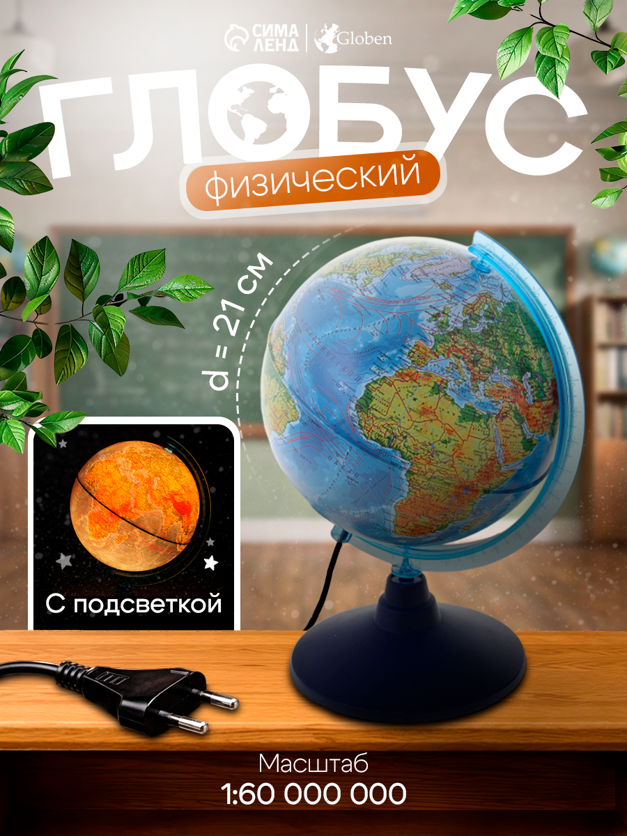 Глобус физический «Классик Евро», диаметр 210 мм, с подсветкой