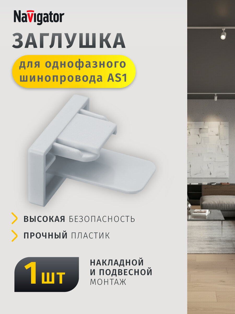 Заглушка для однофазного шинопровода Navigator 95 526 белая 1 шт.