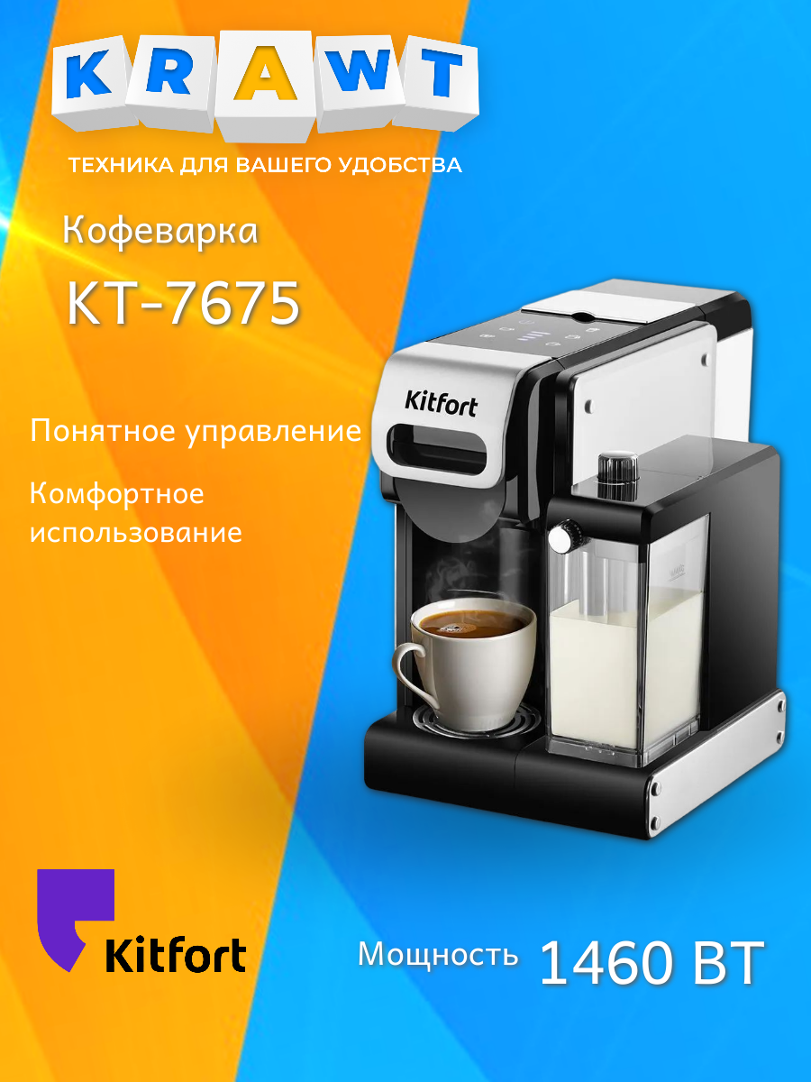 Кофеварка "3 в 1" Kitfort КТ-7675