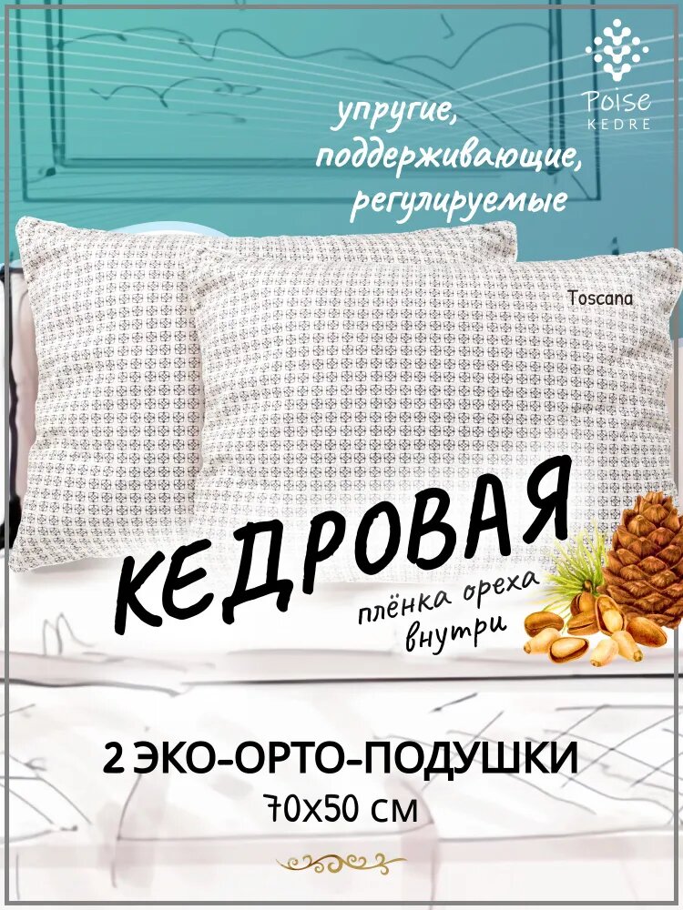 Poise Kedre Toscana - 2 эко ортопедические кедровые подушки (с кедровыми пленочками), 50х70 см, с двойным чехлом, хлопок