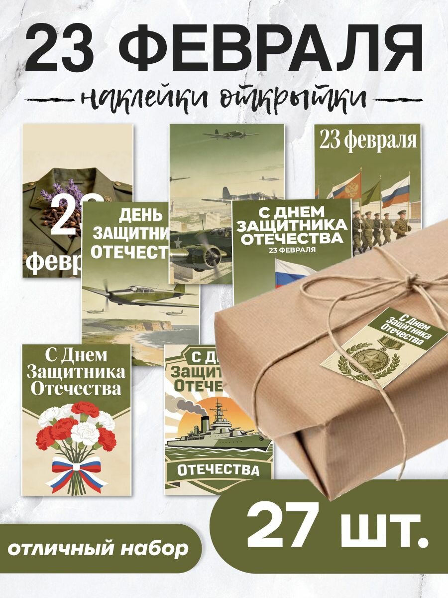 Набор наклеек stick to stick "23 февраля", открытки, винил, влагостойкий, 27 шт