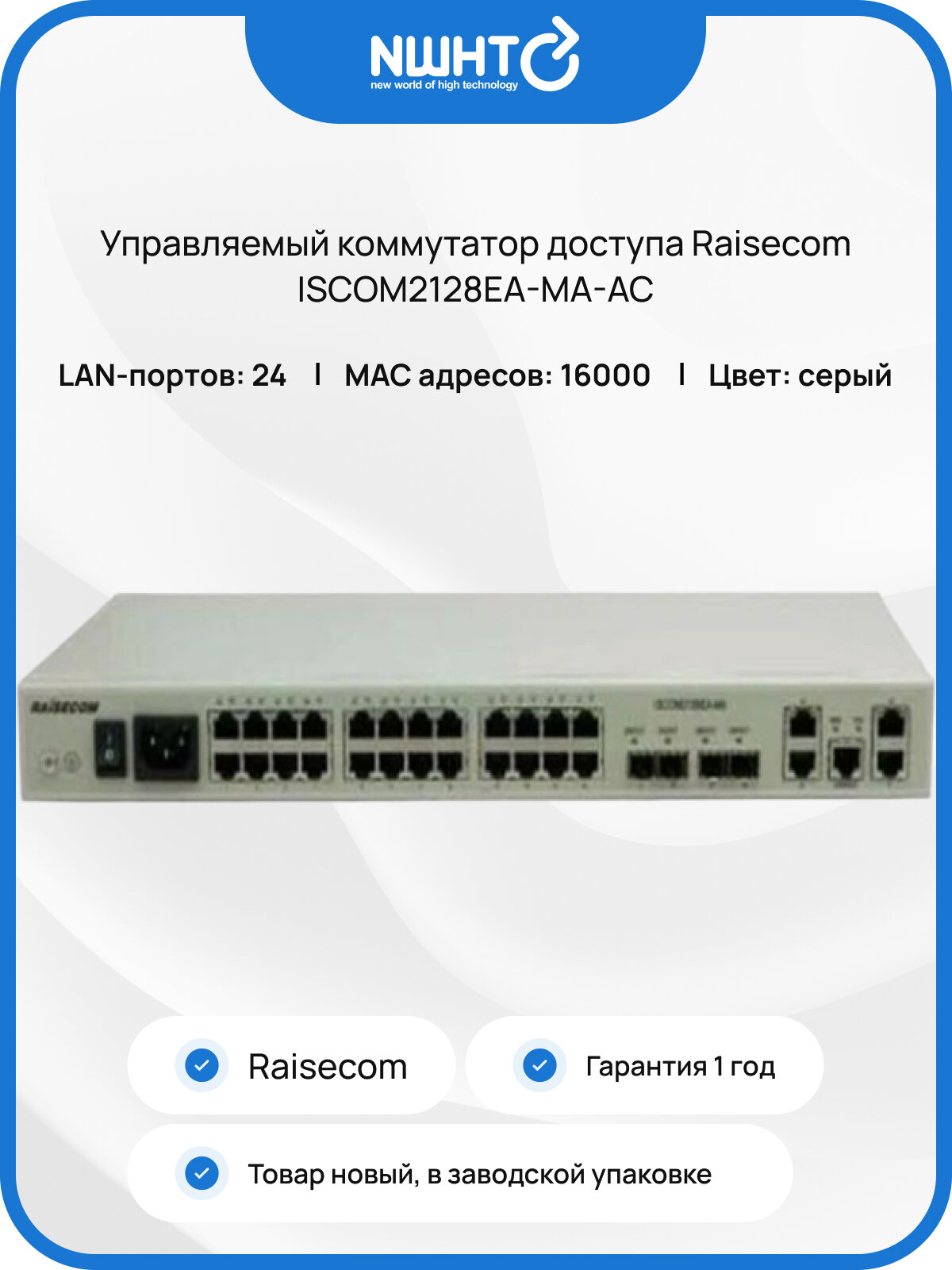 Управляемый коммутатор доступа Raisecom ISCOM2128EA-MA-AC, 24 Lan-портов