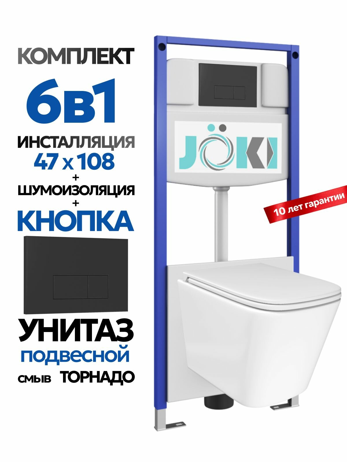 Комплект 6в1 Подвесной унитаз JOKI Verna T JK303 смыв торнадо + инсталляция JOKI JK03553 + кнопка JK203507BM черный