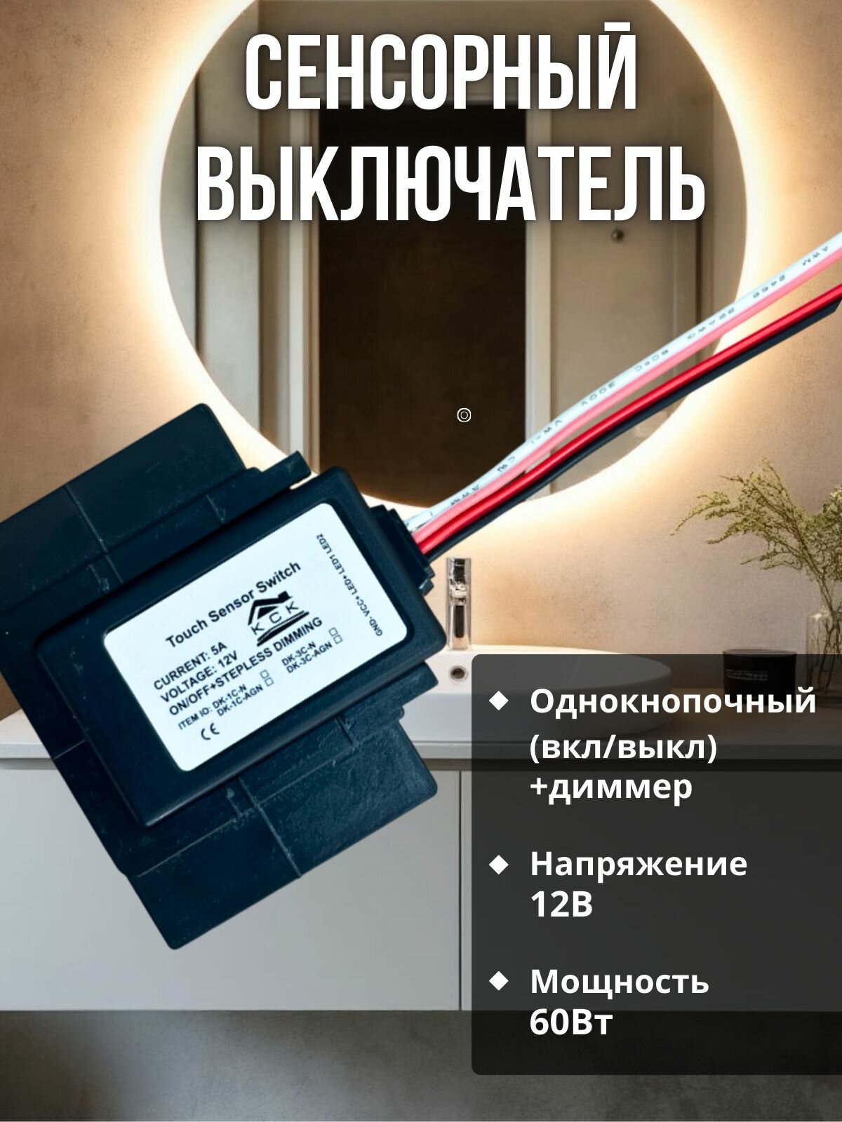 Сенсорный выключатель КСК, для зеркал, с диммером, скрытый монтаж, ABS-пластик, чёрный