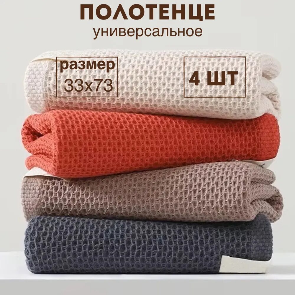 Полотенце кухонное, Вафельная фактура, 33x73, 4шт
