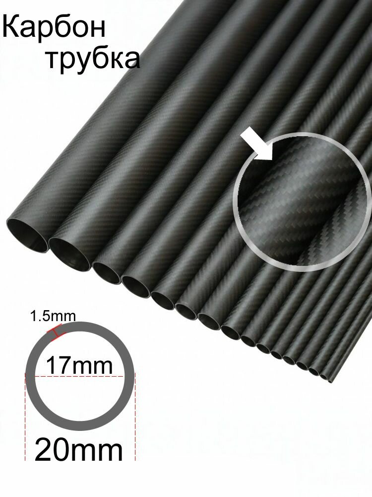 Трубка карбоновая в наличии 20x17x500мм толщина стенки 1.5мм 1шт