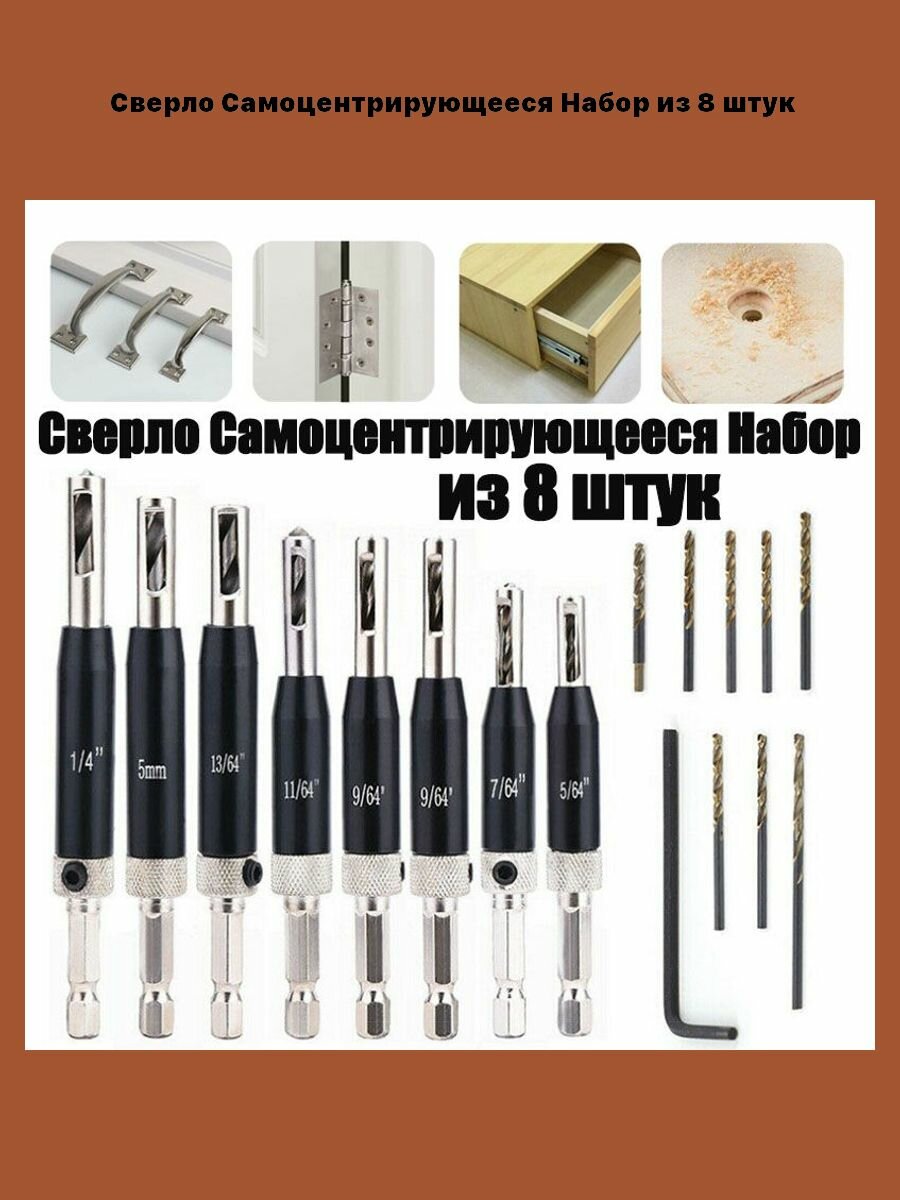 Сверло Самоцентрирующееся Набор из 8 штук
