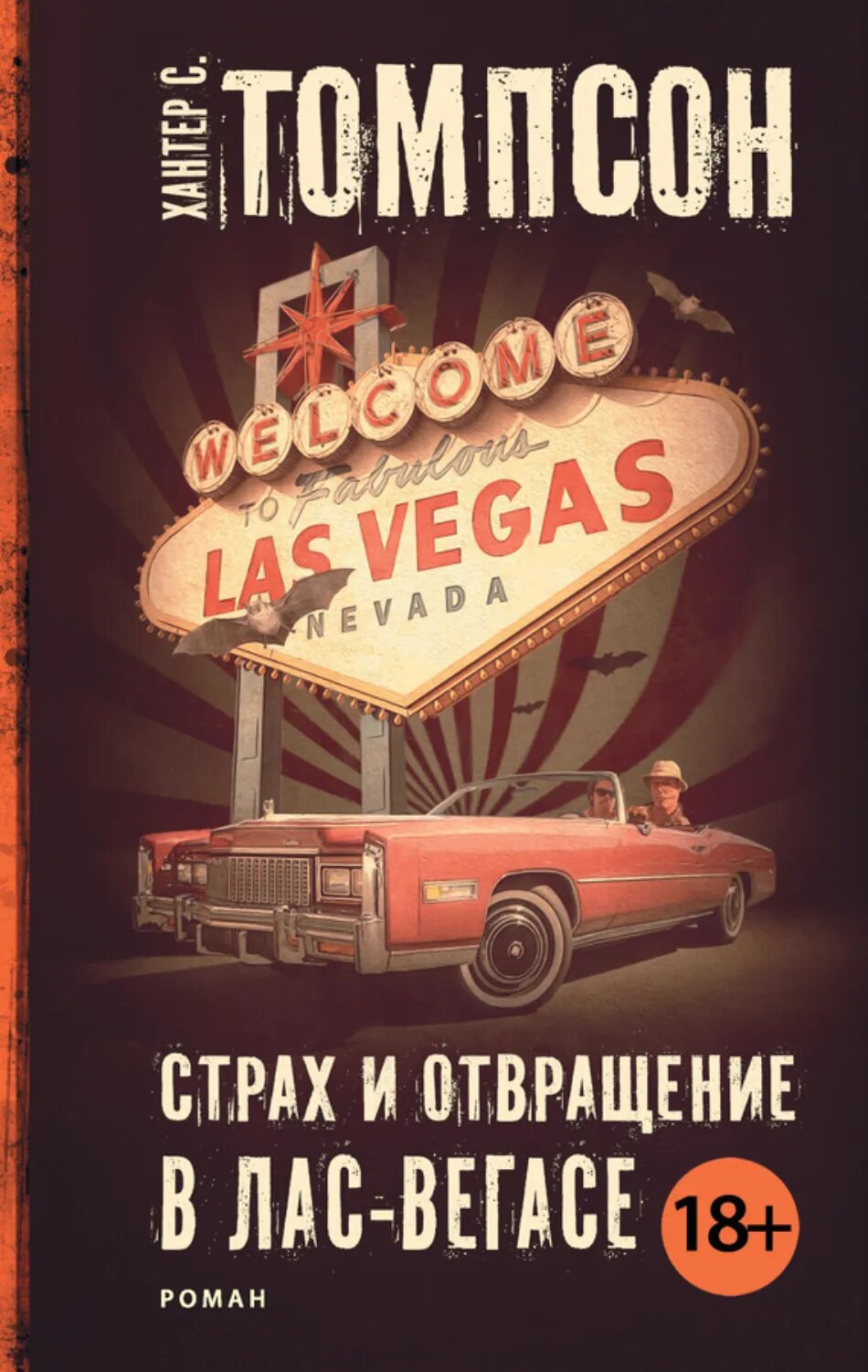 Страх и отвращение в Лас-Вегасе [Цифровая книга]