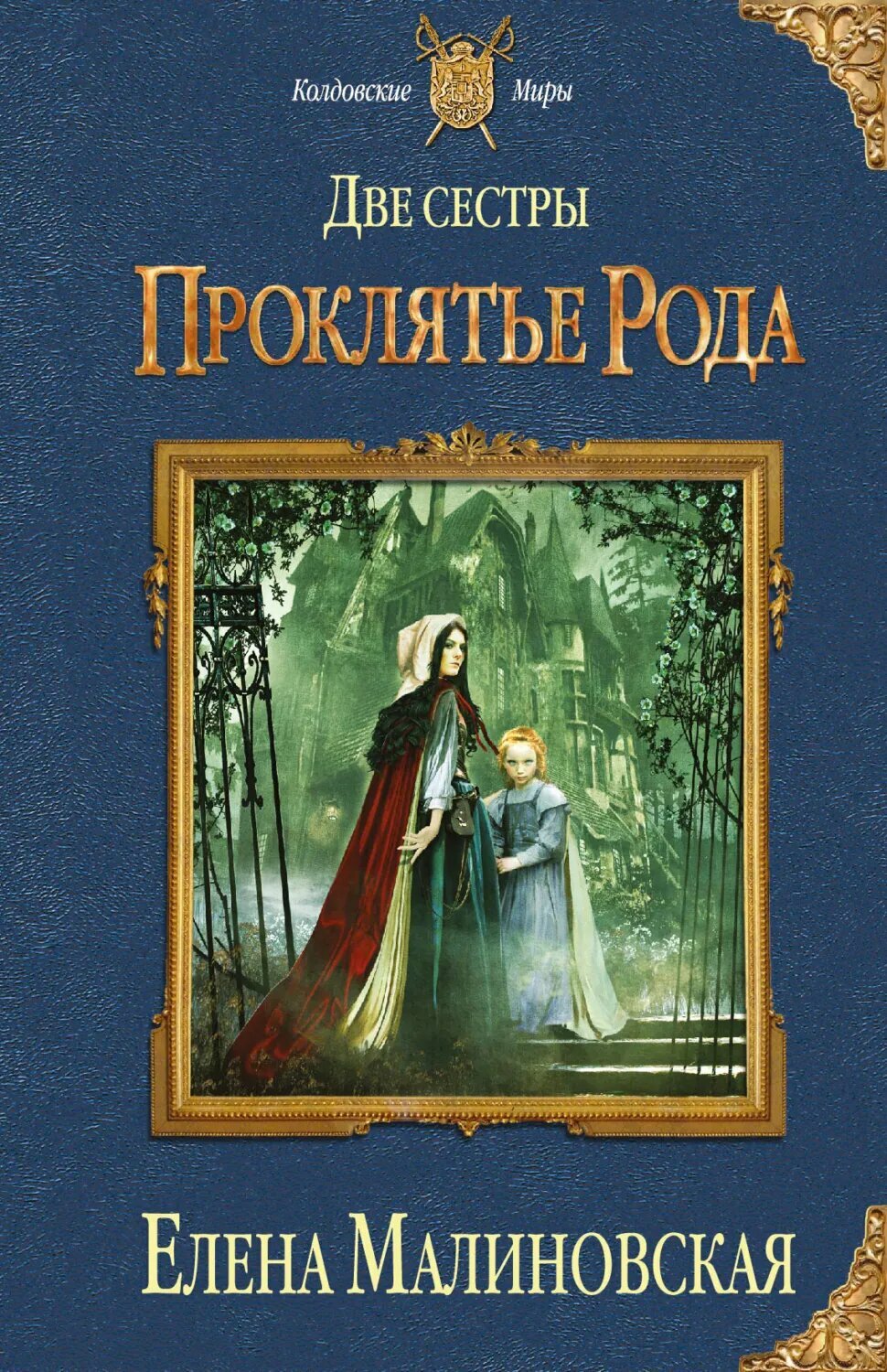 Две сестры. Проклятье рода [Цифровая книга]