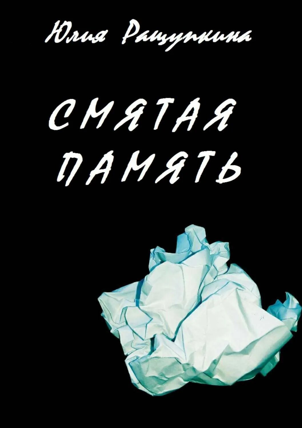 Смятая память [Цифровая книга]