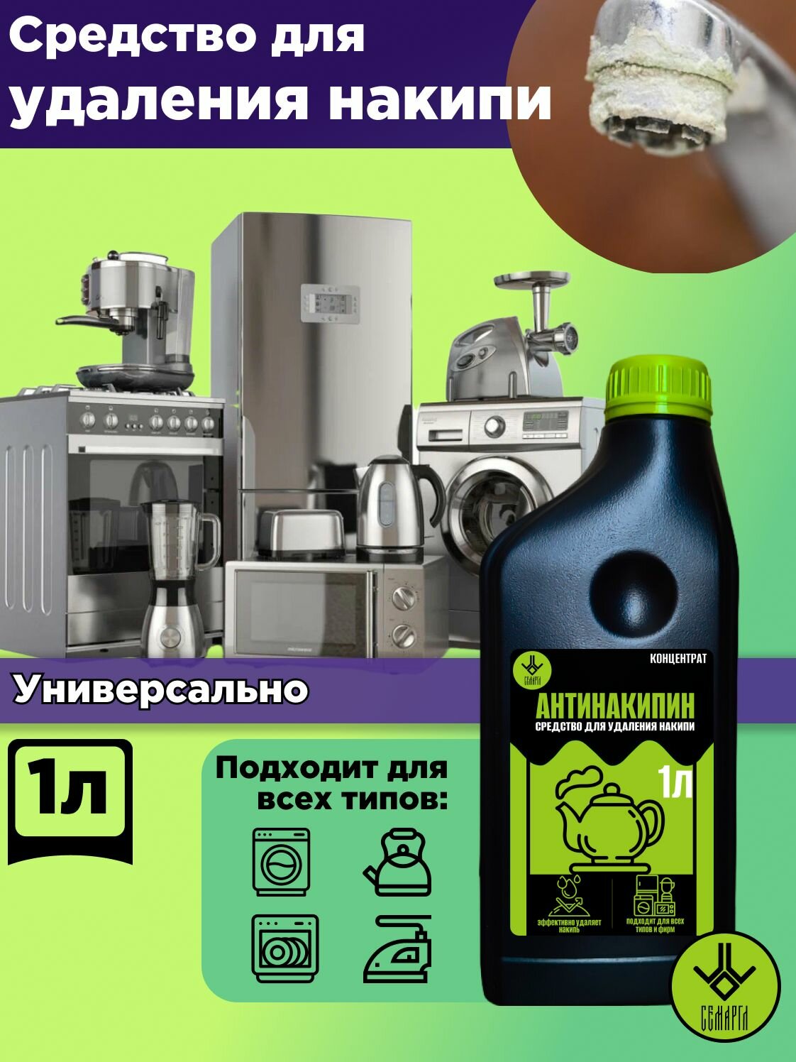 Средство для удаления накипи 1л