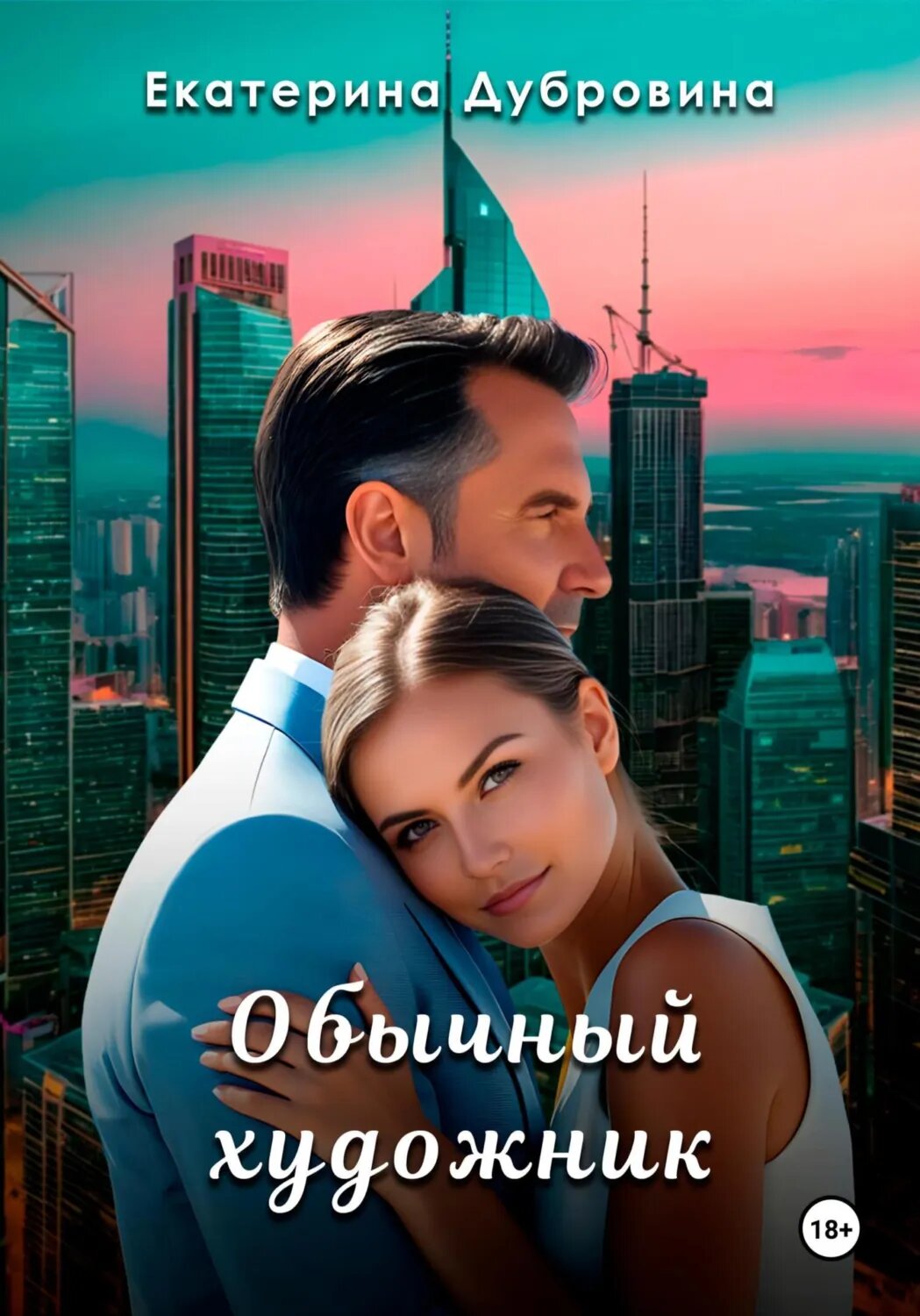 Обычный художник [Цифровая книга]