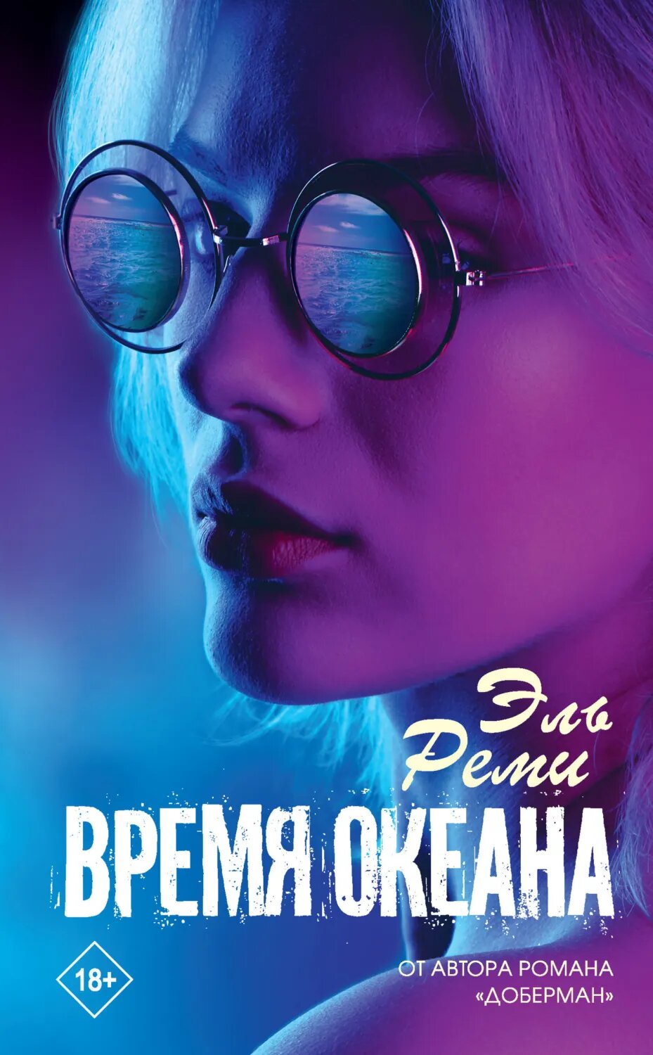 Время океана [Цифровая книга]