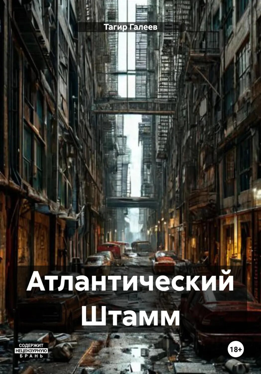 Атлантический Штамм [Цифровая книга]