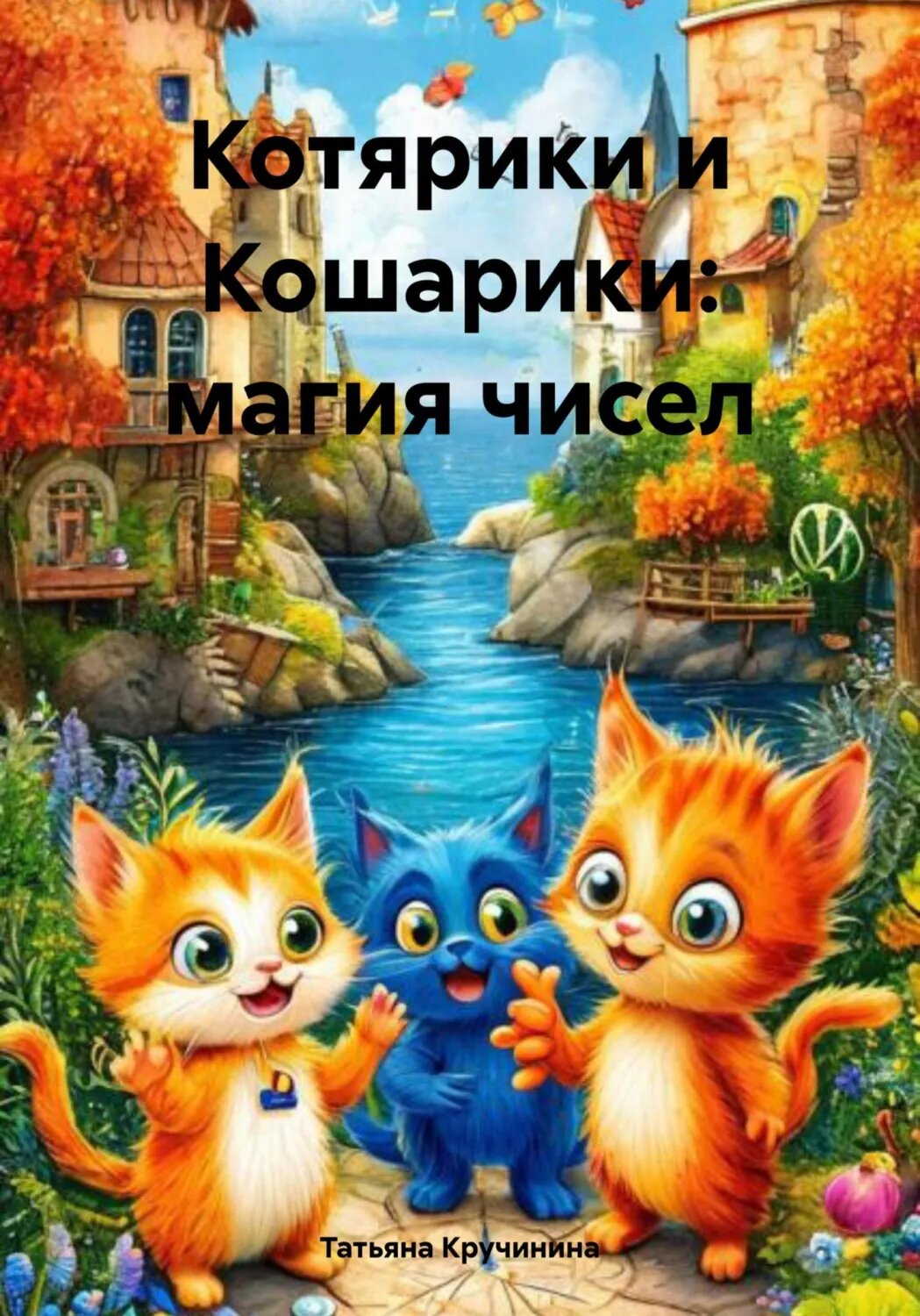 Котярики и Кошарики: магия чисел [Цифровая книга]