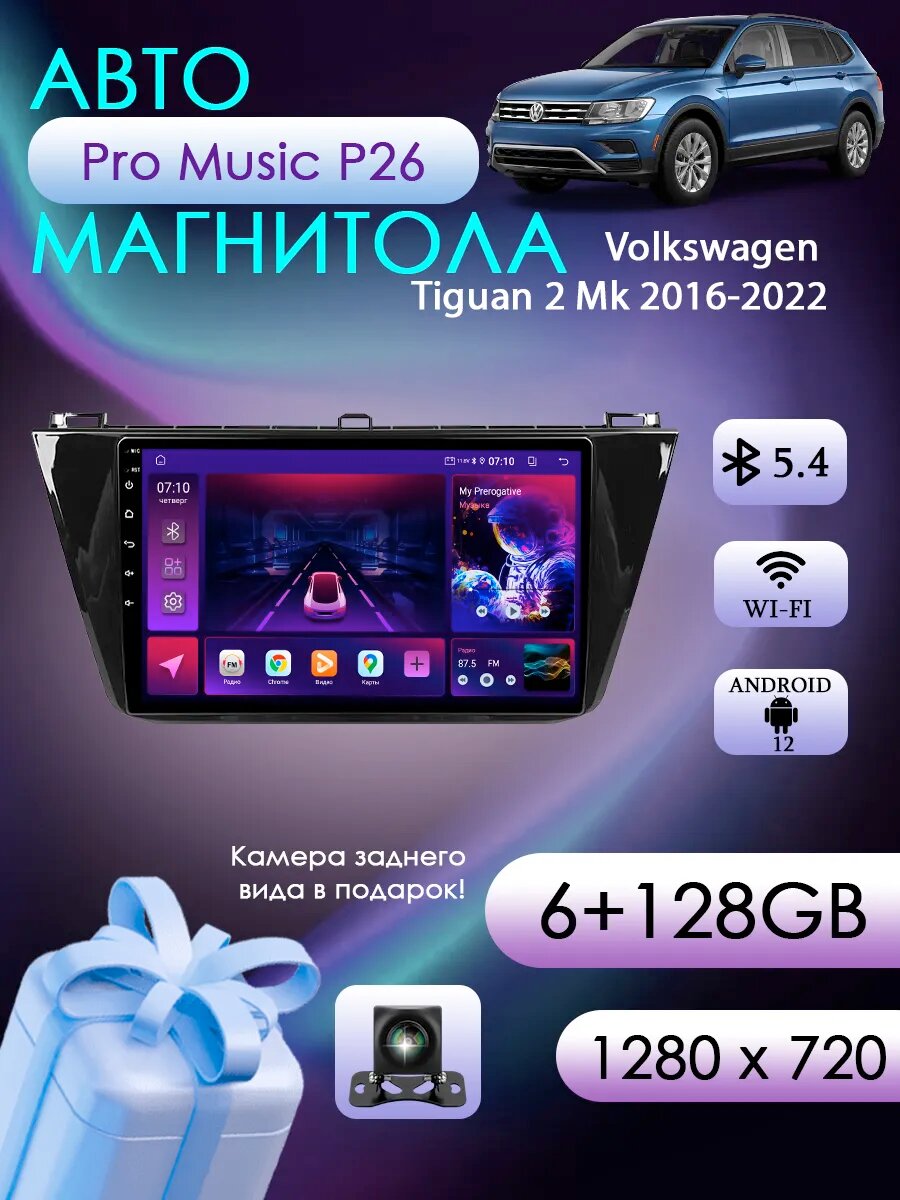 Магнитола P26 для Volkswagen Tiguan 2 Mk 2016-2022 6/128Gb, Bluetooth, FM/AM, GPS