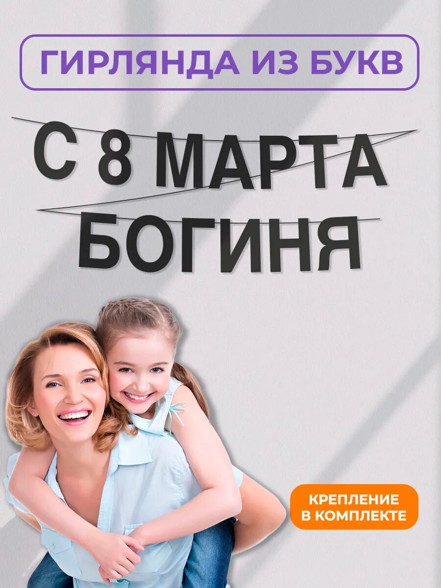 Бумажная гирлянда на стену, интерьерная - “С 8 Марта Богиня“, гирлянда буквенная