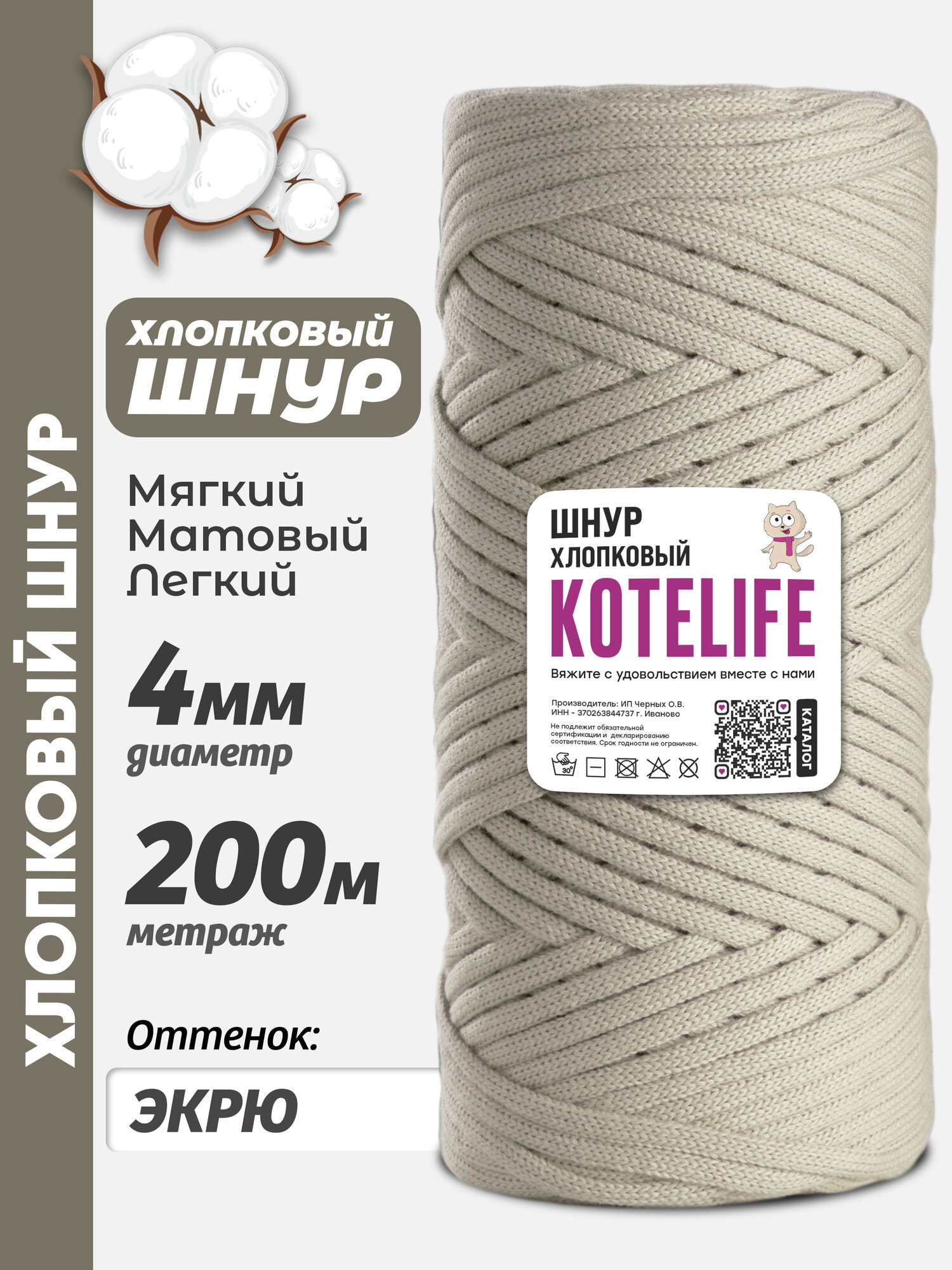 Шнур хлопковый 4мм для вязания и макраме Экрю 200м