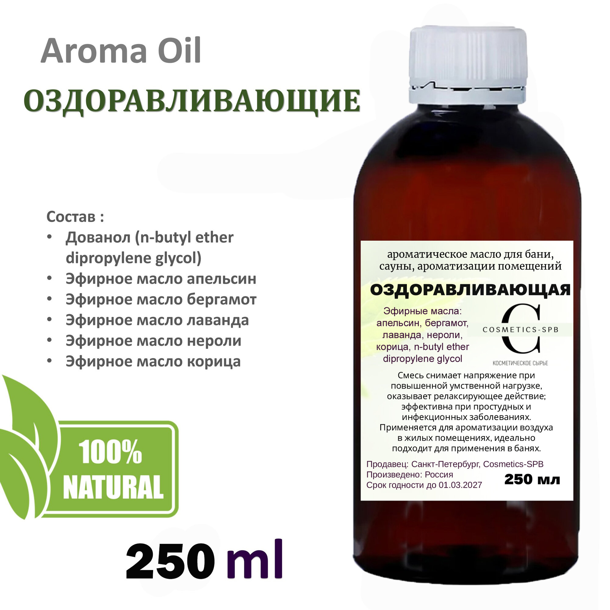 Ароматическое масло, Оздоравливающие, для бани, сауны, ароматизации помещений - 250 мл