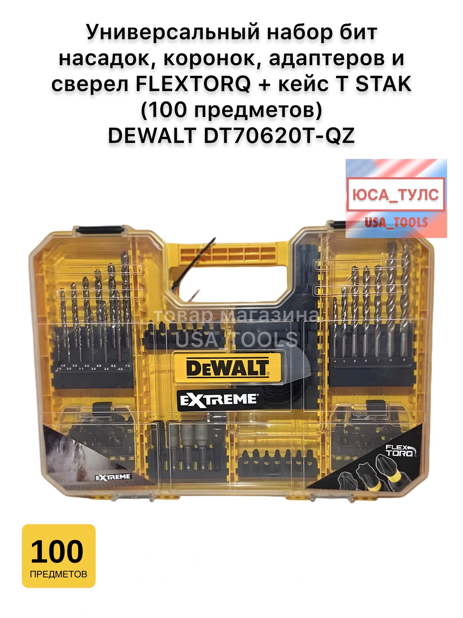 Универсальный набор бит насадок, коронок, адаптеров и сверел FLEXTORQ + кейс T STAK (100 предметов) DEWALT DT70620T-QZ