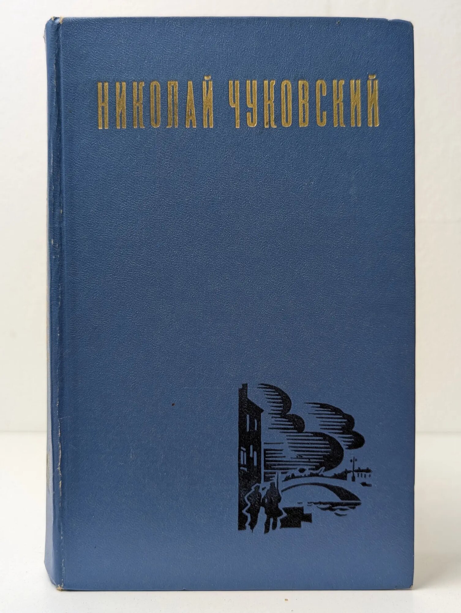 Н. К. Чуковский. Избранные произведения в 2 томах. Том 2 Чуковский Николай Корнеевич 1977