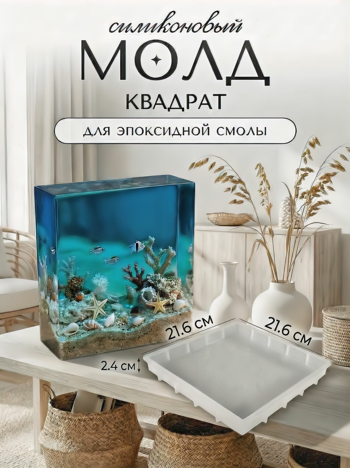Силиконовая форма для эпоксидной смолы / молд квадрат 21.6х21.6х2.4 см