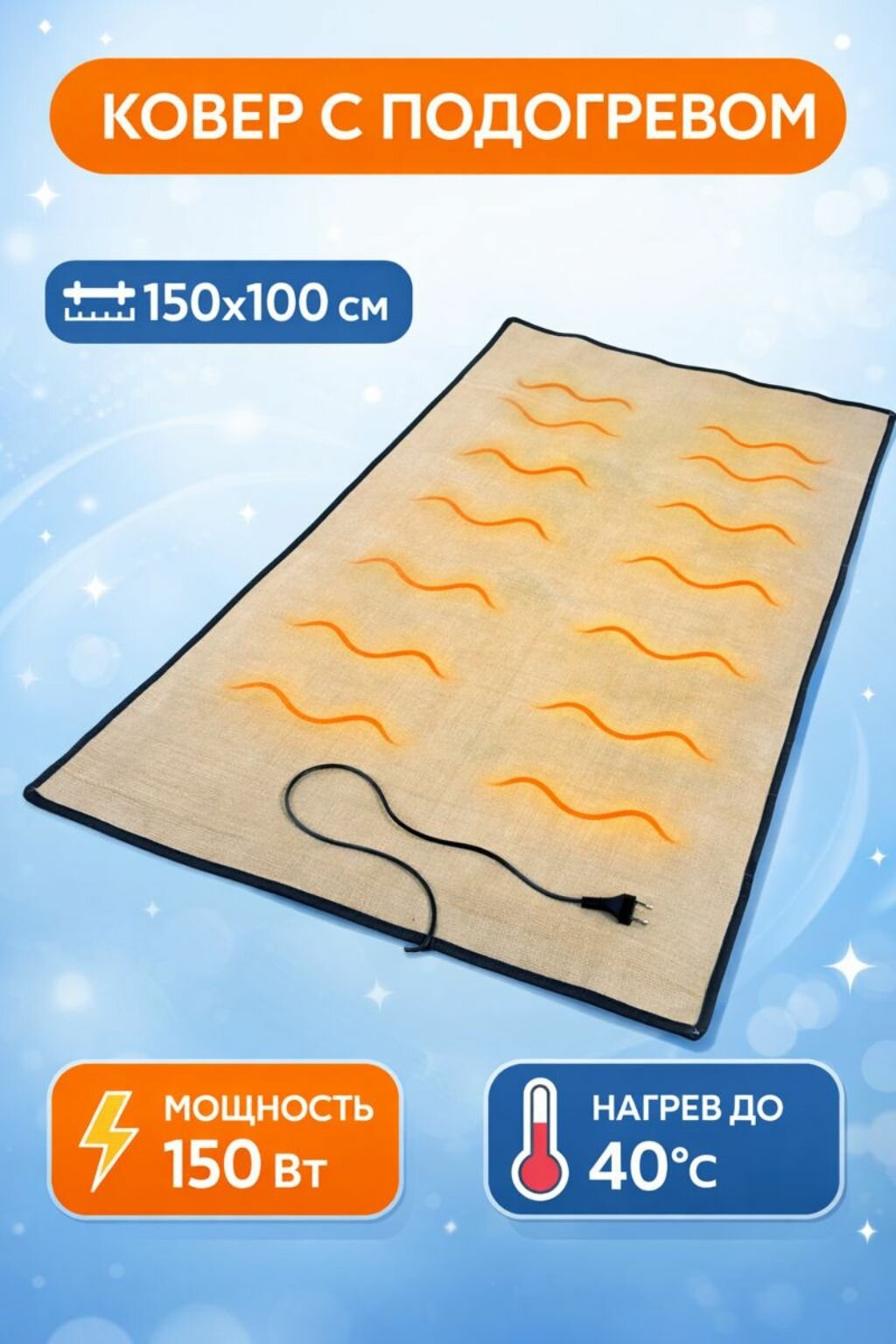 Ковер с подогревом 150х100
