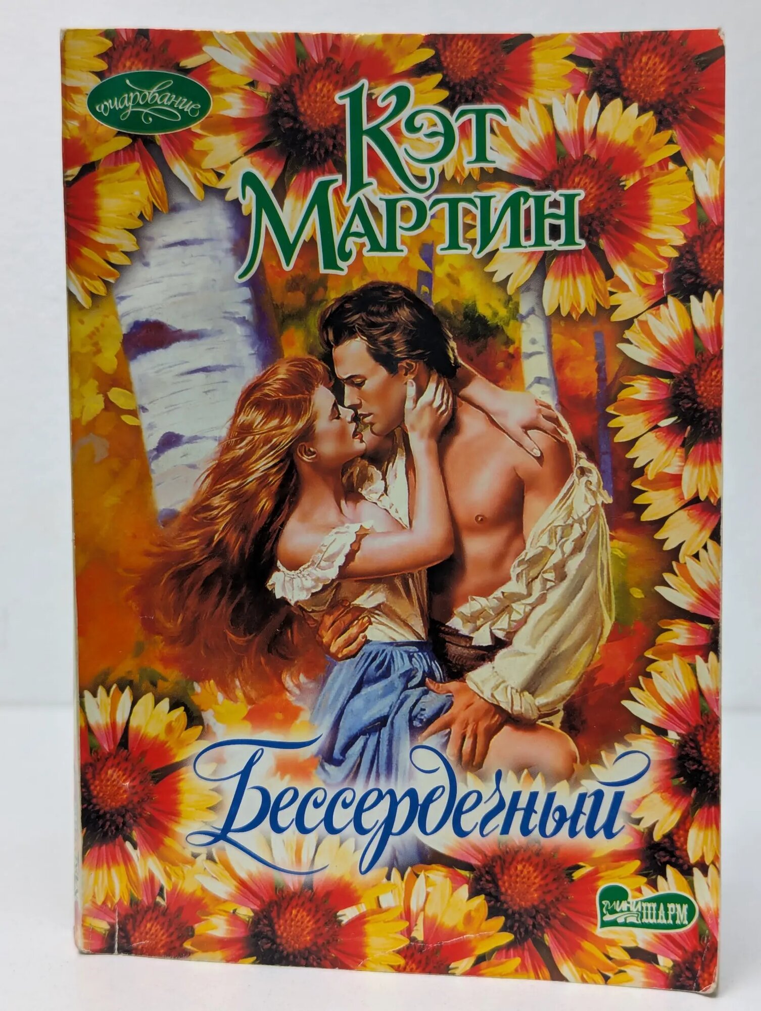 Бессердечный Мартин Кэт 2009