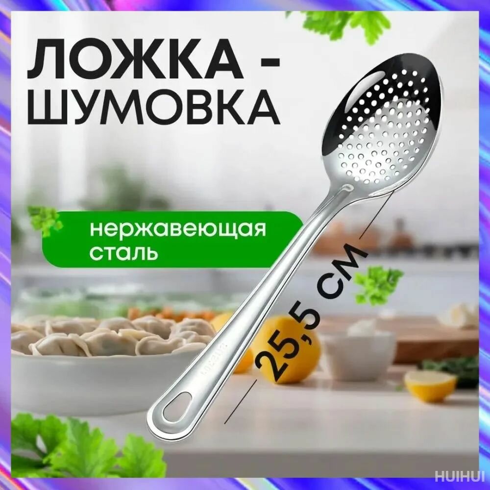 Шумовка, 25.5 см