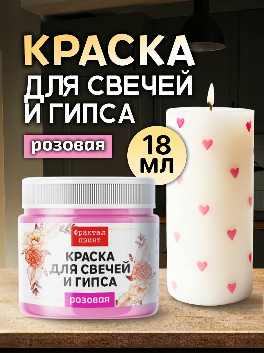 Краска для свечей и гипса "Розовая" (классическая) (18 мл), для творчества