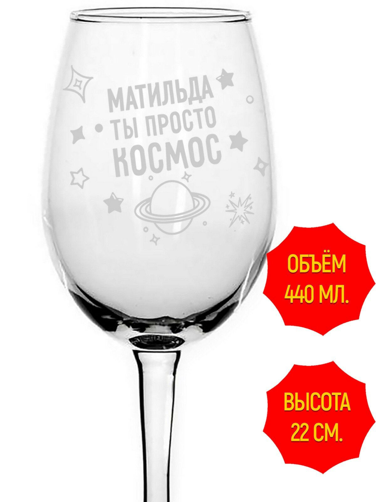 Бокал под вино с гравировкой Матильда просто космос - 440 мл, высота 21 см.