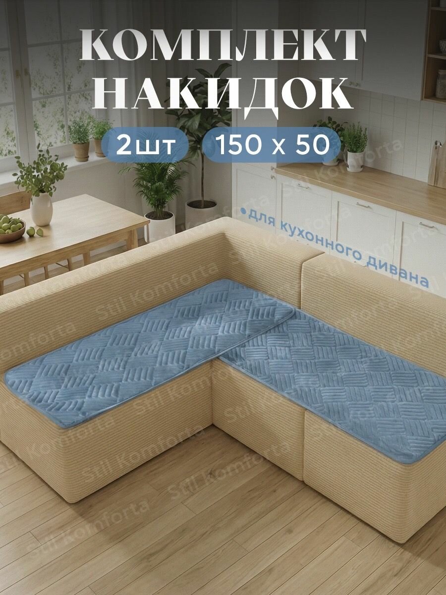 Набор накидок, для кухонного уголка, велюр, 50x150 см, комплект 2 шт