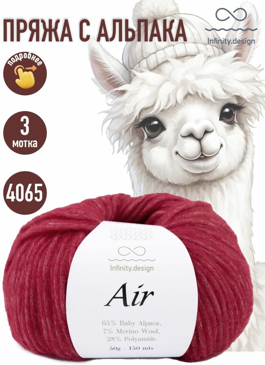Пряжа для вязания Infinity Design Air (4065 Wine Red) 3 мотка по 50 г/150 м