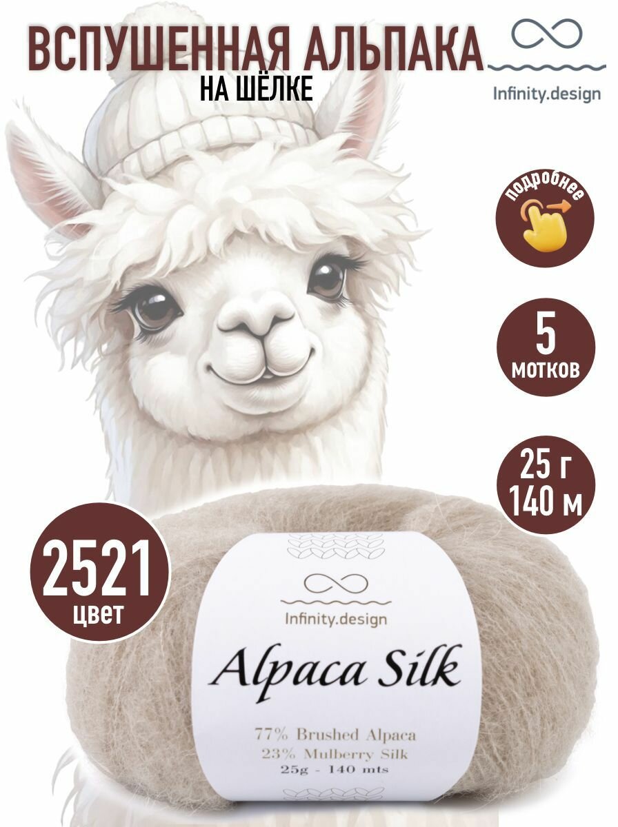 Пряжа для вязания Infinity Design Alpaca Silk (2521 Sand) 5 мотков по 25 г/140 м