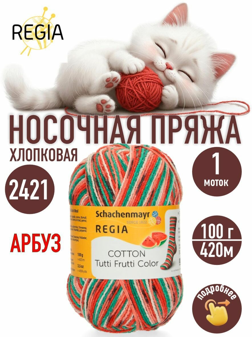 Носочная пряжа Regia Tutti Frutti Cotton Color (02421 Wassermelone color/Арбуз) 72% Хлопок, 18% Полиамид, 10% Полиэстер, 1 моток 100 г/420 м