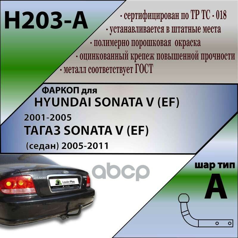 Фаркоп Hyundai Sonata седан 1999-2005 с условно-съемным креплением шара (на 2 болтах) Leader Plus арт. H203-A