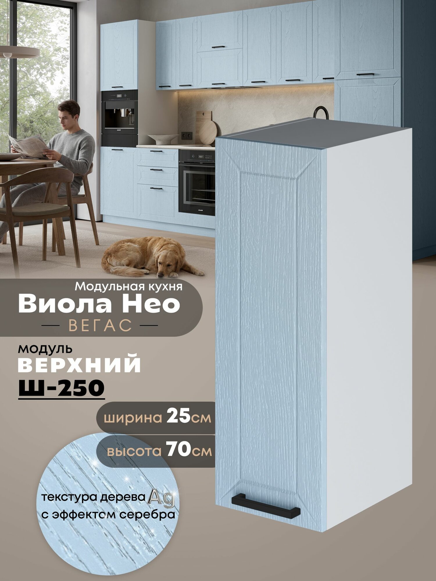 Кухонный навесной модуль Виола Нео Вегас Ш-250 (Реалвуд скай/Белый шагрень) высота 70,6см