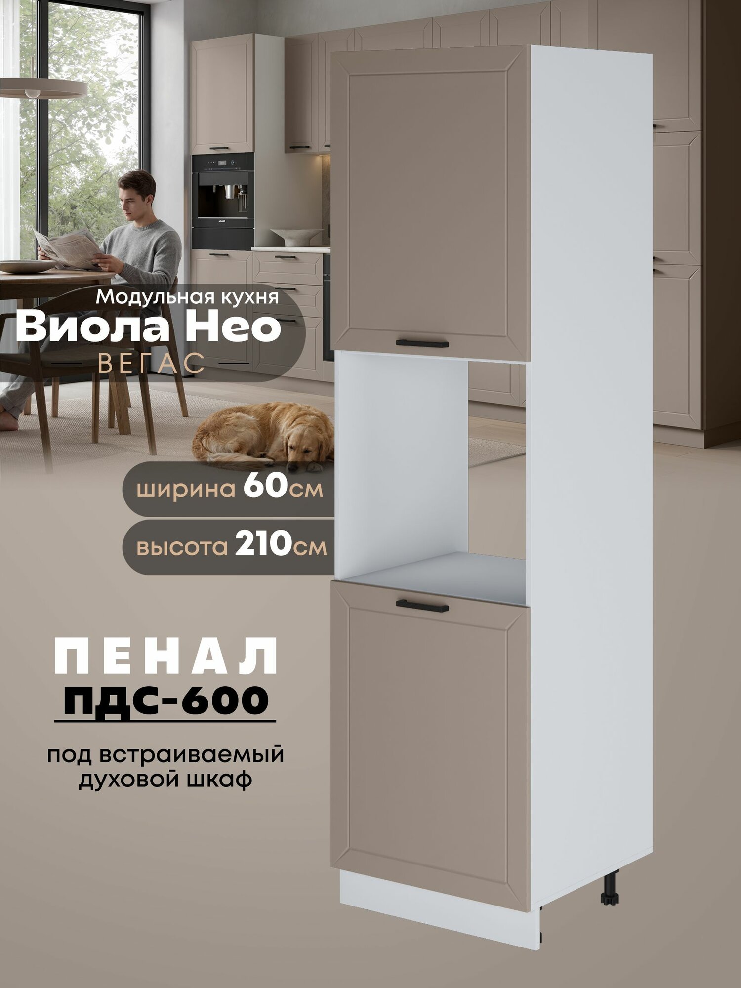Шкаф-пенал для кухни с отделением под духовой шкаф Виола Нео Вегас ПДС-600 (Латте софт/Белый шагрень)