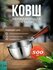 Кухонный ковш, 0.5 л