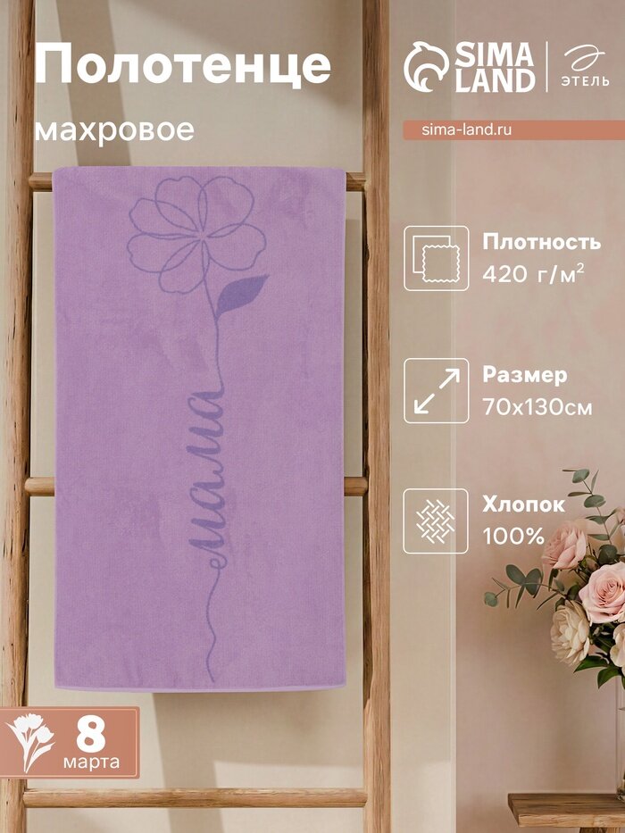 Полотенце махровое Этель. Мама, 70×130 см, 100% хлопок, 420 г/м²