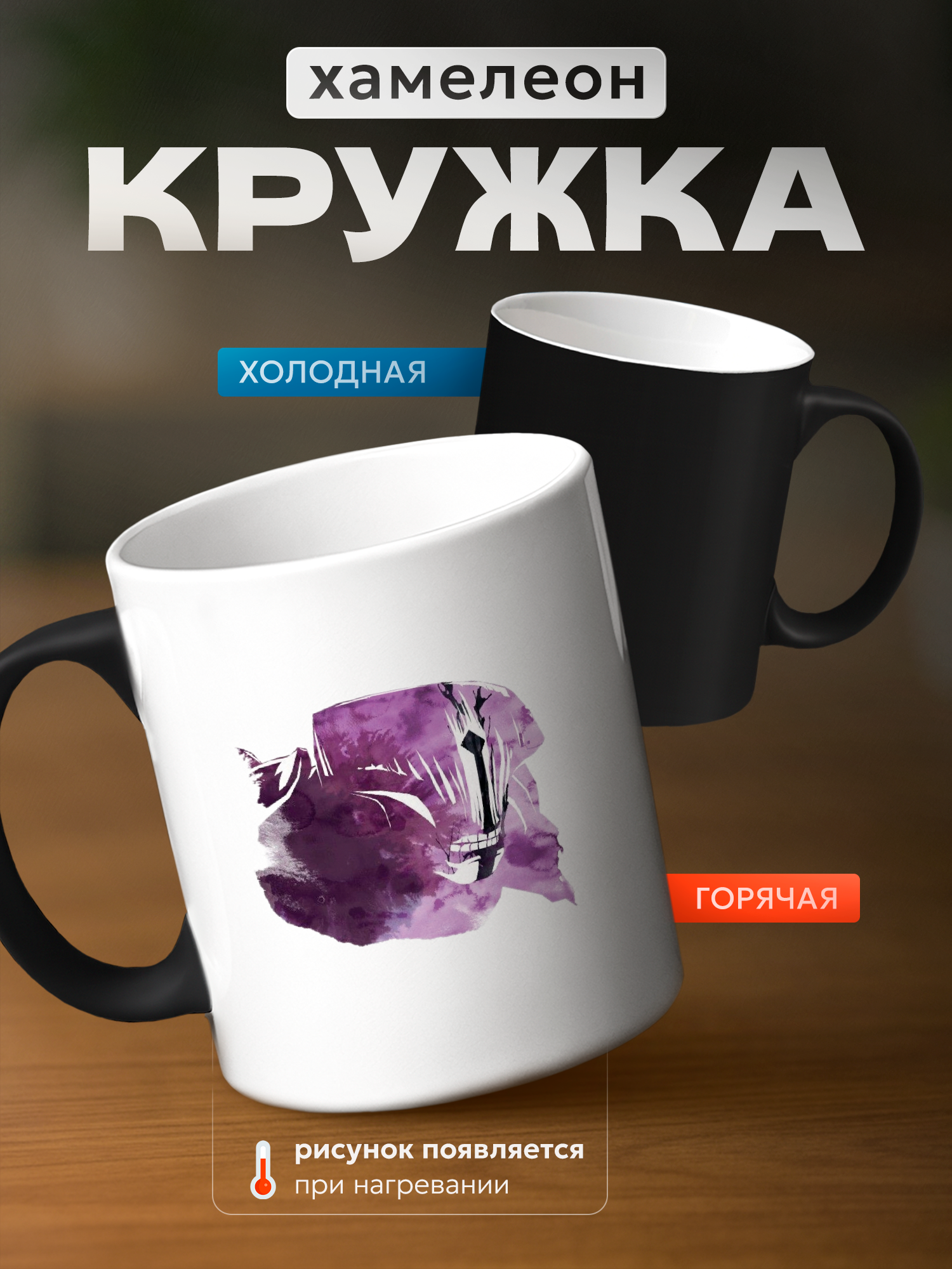 Кружка хамелеон Дота 2 dota 2 Фасел Воид