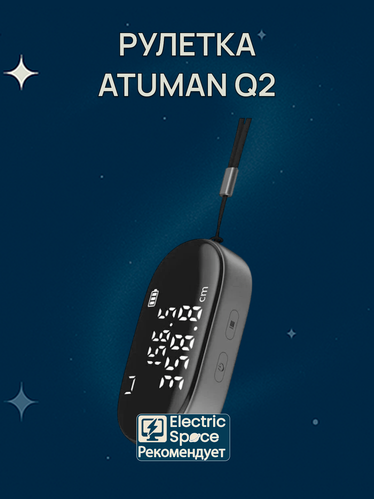 Рулетка Atuman Q2 Flexible Electronics Ruler, электронный курвиметр, CN, черный