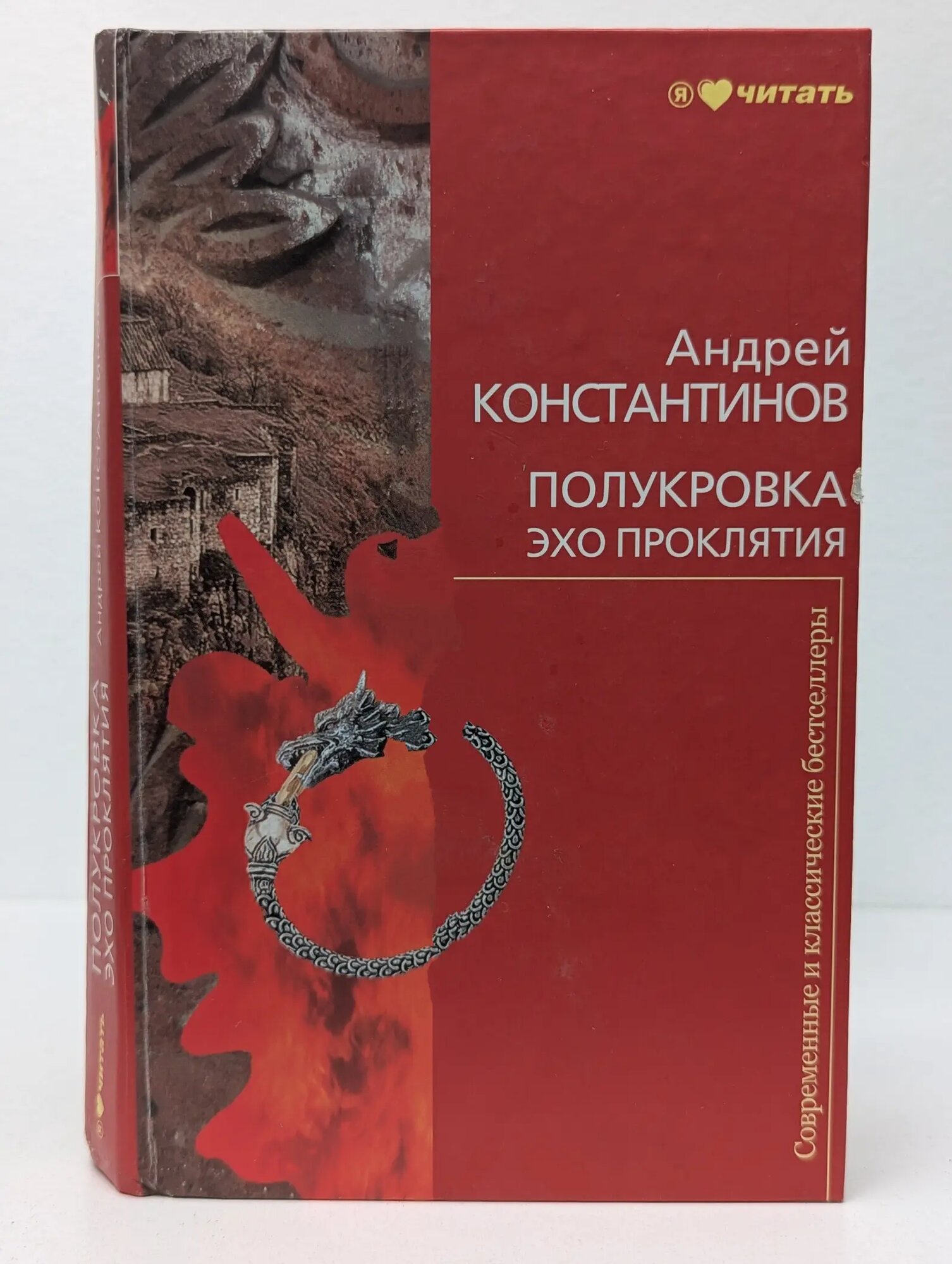 Современные и классические бестселлеры. Полукровка. Эхо проклятия Константинов Андрей Дмитриевич 2010
