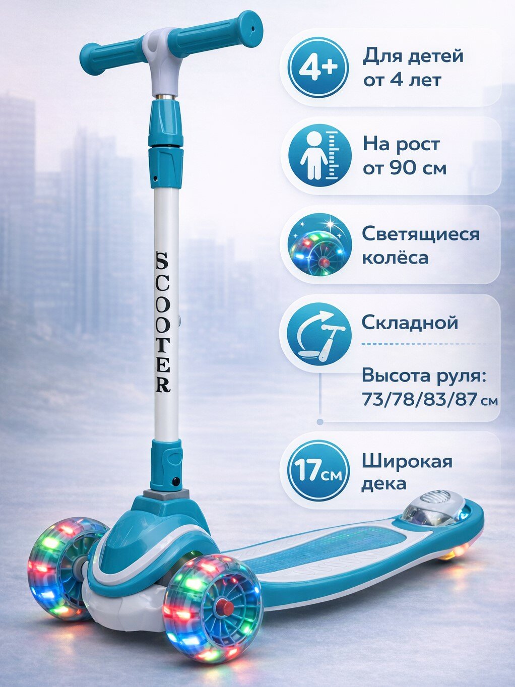 Детский трёхколёсный самокат со светящимися колёсами, для детей от 4-х лет Scooter Maxi Lights Бирюзовый