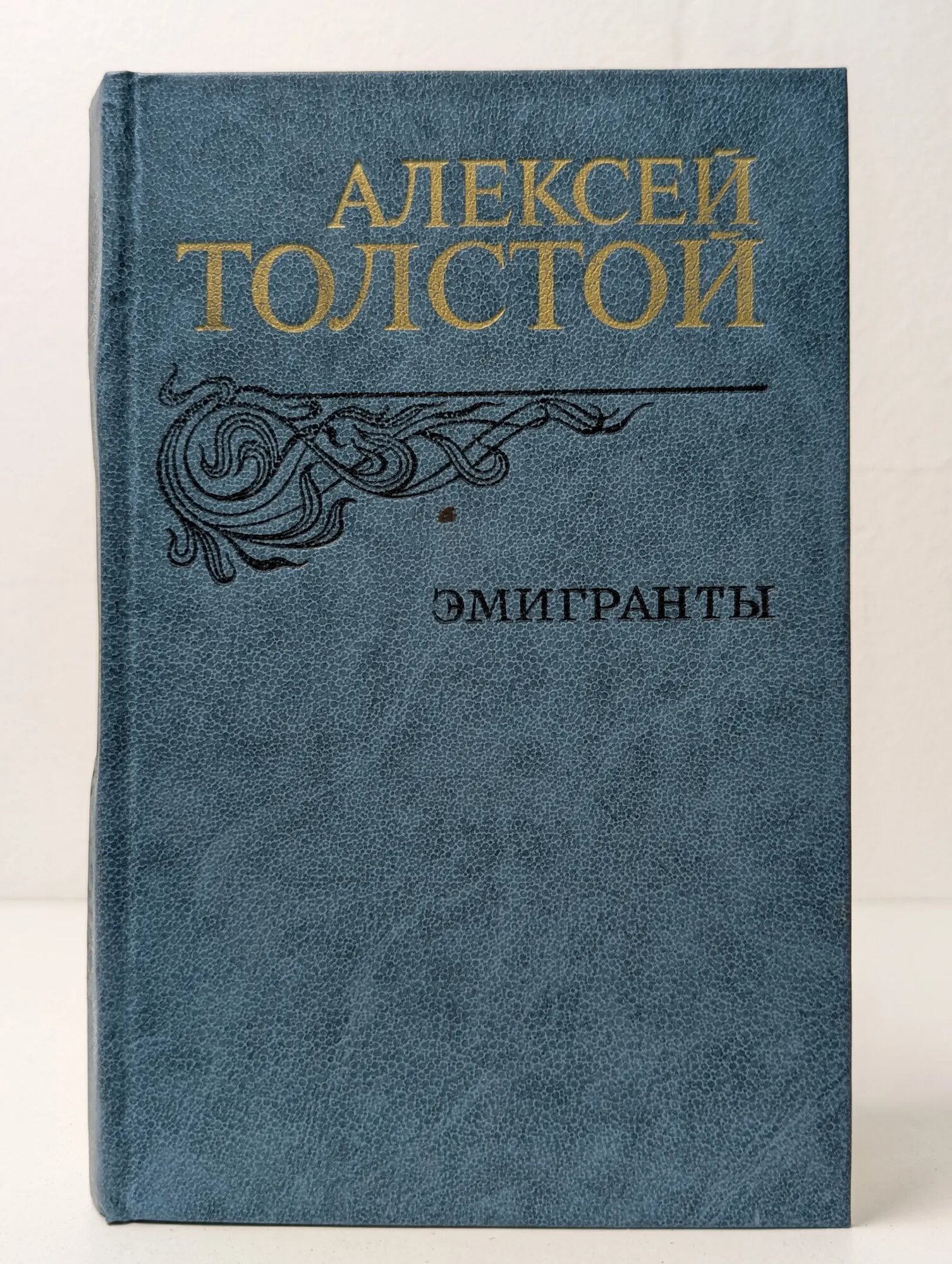 Эмигранты. Повести и рассказы Толстой Алексей Николаевич 1982