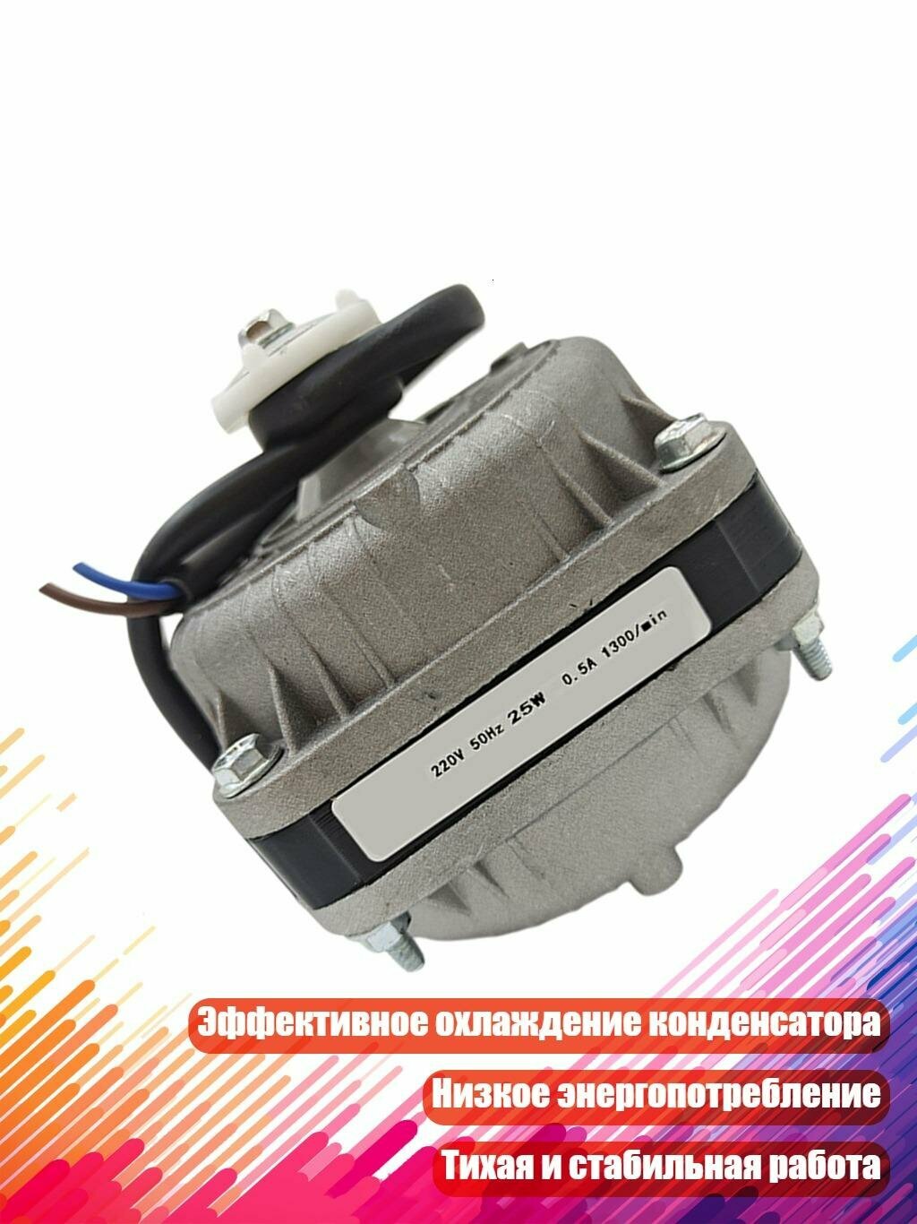 Электродвигатель вентилятора конденсатора холодильника, 25W